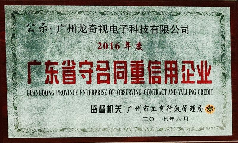 Contract abiding and credit respecting enterprises in Guangdong Province - Guangzhou longqishi Electronic Technology Co., Ltd