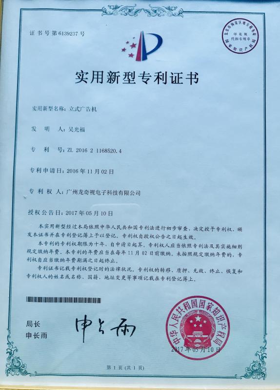 Utility Model Patent Certificate - Guangzhou longqishi Electronic Technology Co., Ltd