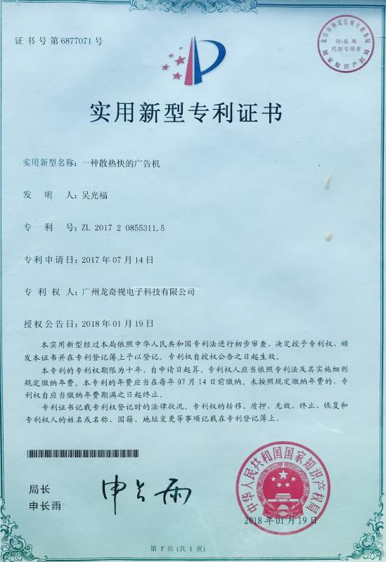 Utility Model Patent Certificate - Guangzhou longqishi Electronic Technology Co., Ltd