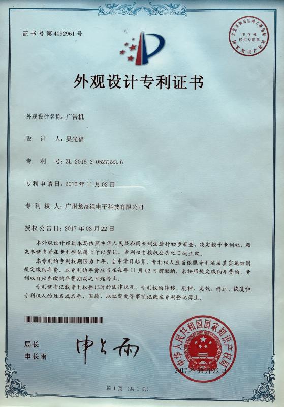 Appearance Design Patent Certificate - Guangzhou longqishi Electronic Technology Co., Ltd