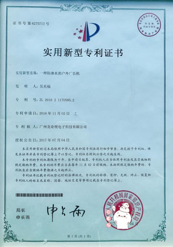 Utility Model Patent Certificate - Guangzhou longqishi Electronic Technology Co., Ltd