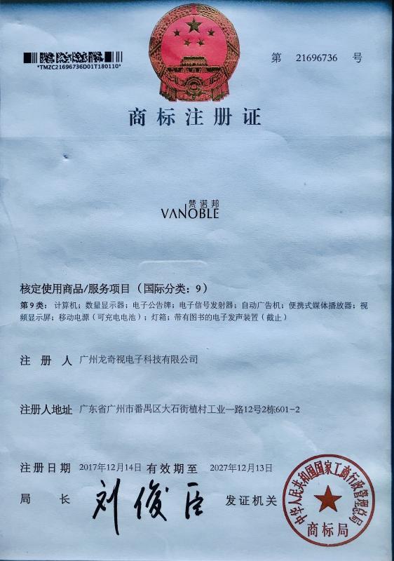 Trademark Registration Certificate - Guangzhou longqishi Electronic Technology Co., Ltd