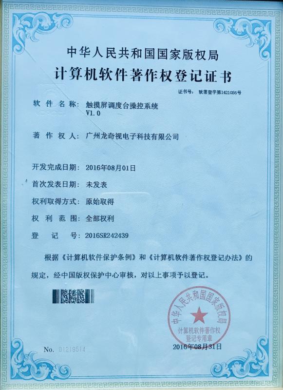 Computer Software Copyright Registration - Guangzhou longqishi Electronic Technology Co., Ltd