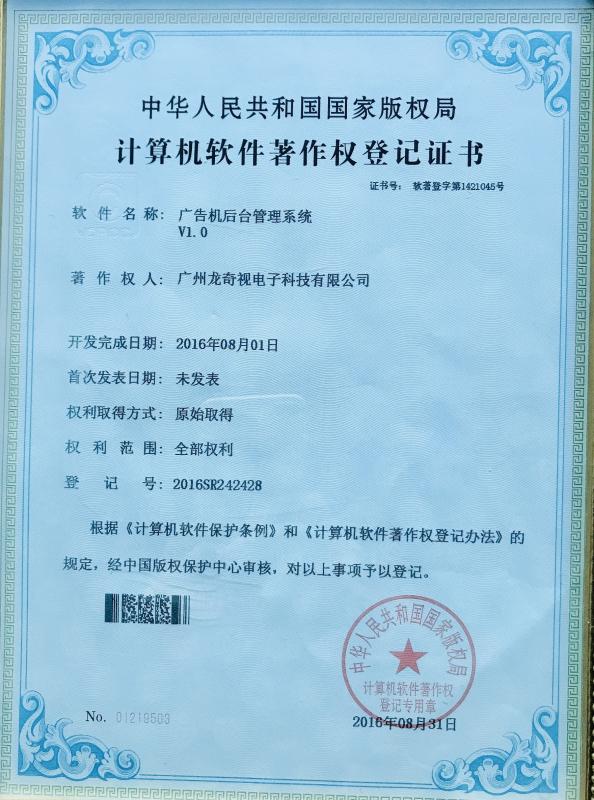 Computer Software Copyright Registration - Guangzhou longqishi Electronic Technology Co., Ltd