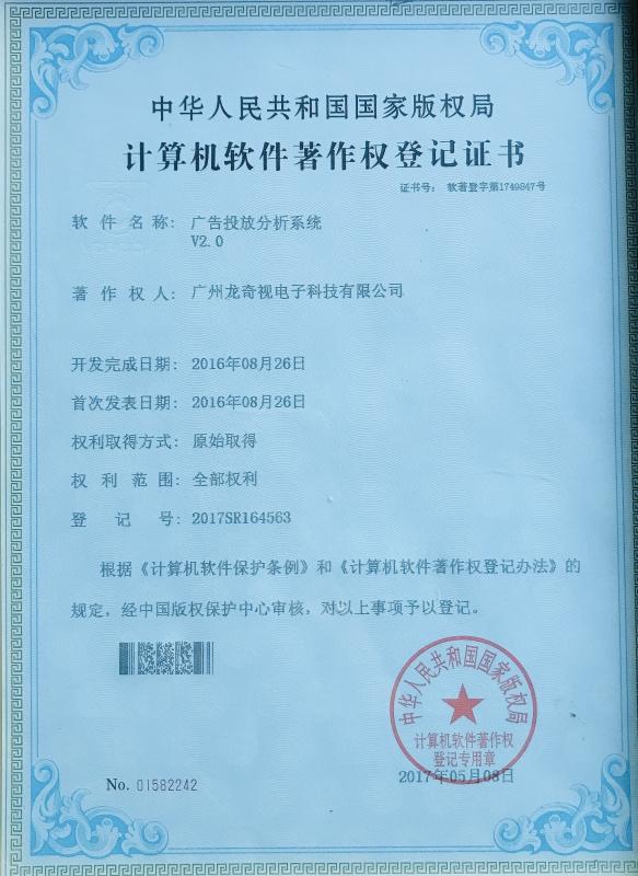 Computer Software Copyright Registration - Guangzhou longqishi Electronic Technology Co., Ltd