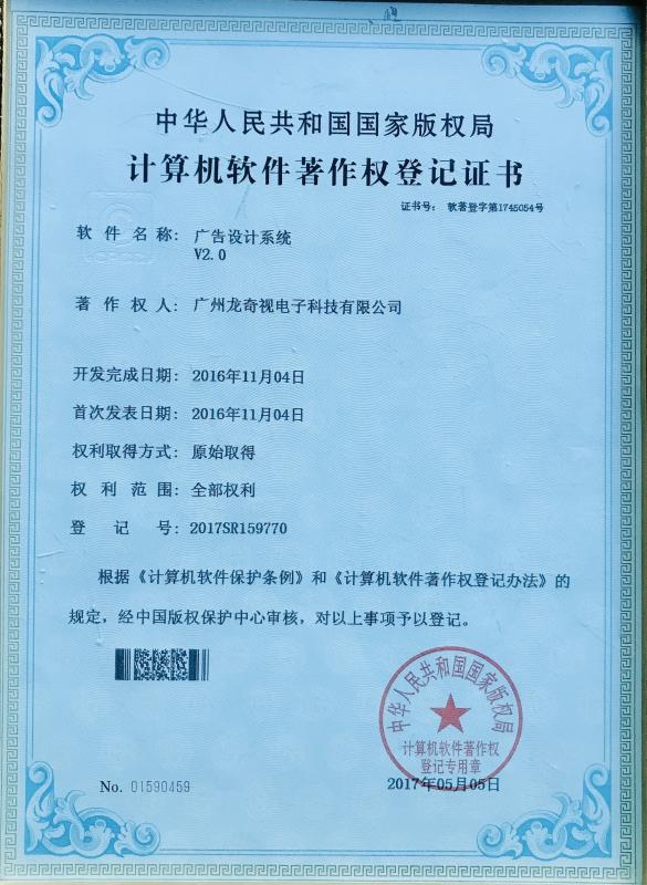 Computer Software Copyright Registration - Guangzhou longqishi Electronic Technology Co., Ltd