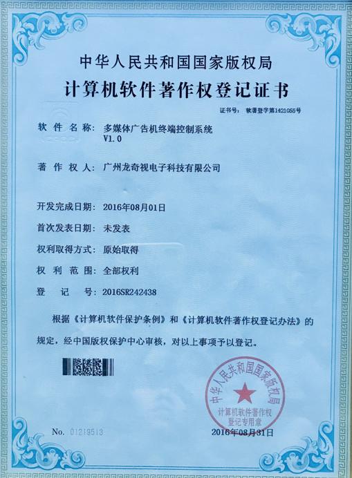 Computer Software Copyright Registration - Guangzhou longqishi Electronic Technology Co., Ltd