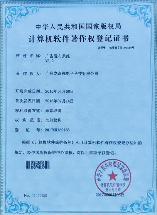 Computer Software Copyright Registration - Guangzhou longqishi Electronic Technology Co., Ltd