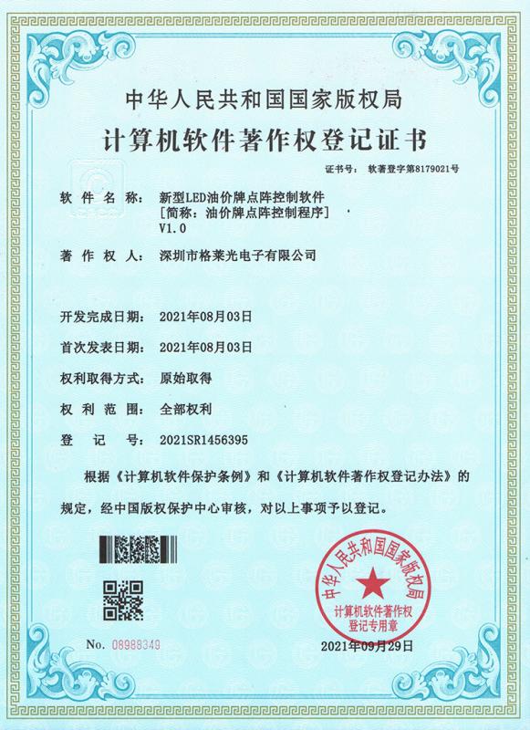 Computer software copyright registration certificate - SHENZHEN GLARE-LED OPTOELECTRONIC CO., LTD