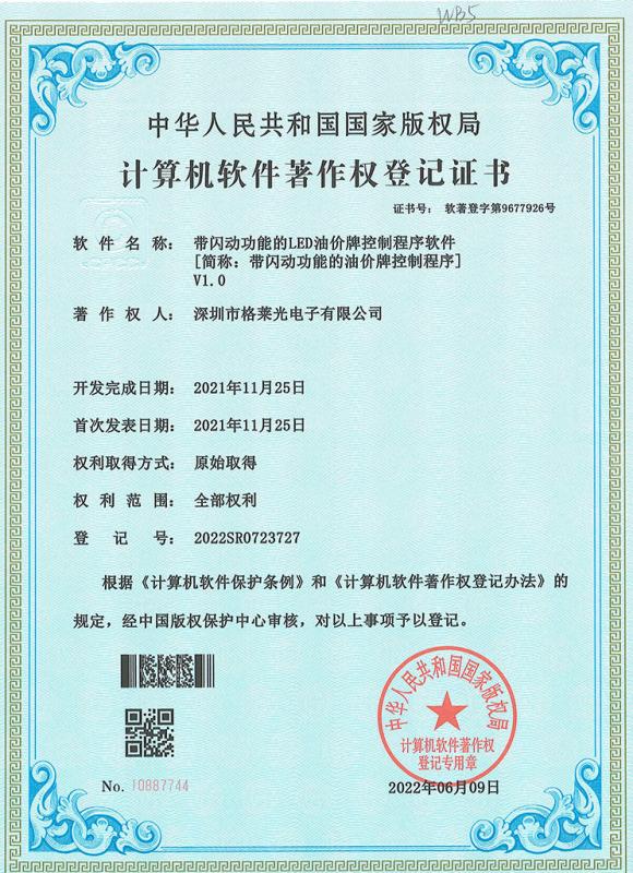 Computer software copyright registration certificate - SHENZHEN GLARE-LED OPTOELECTRONIC CO., LTD