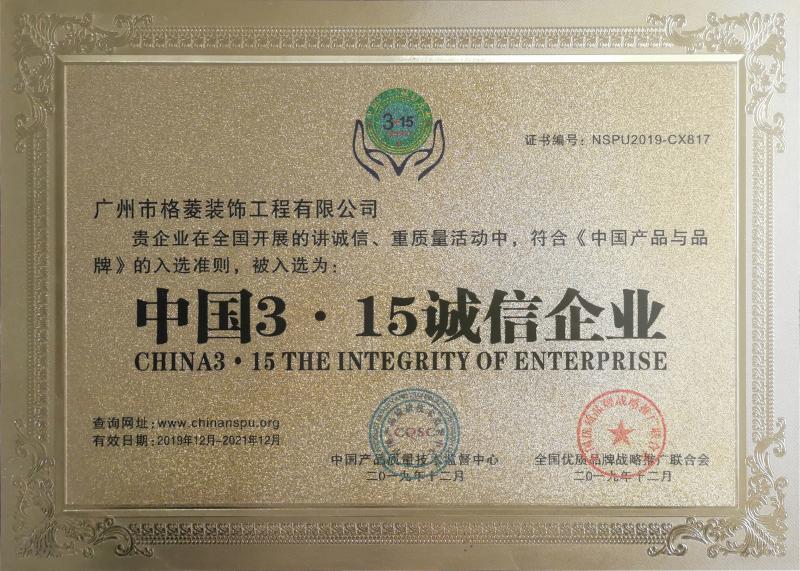 China 3.15 The Integrity of Enterprise - Guangzhou Geling Decoration Engineering Co., Ltd.