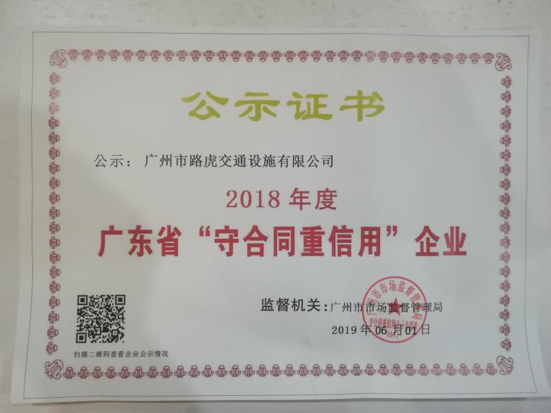 Certificate of Enterprise Vredit Grade - Guangzhou Luhu Traffic Facilites Co., Ltd.