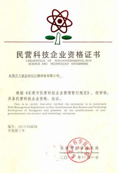 Certificate of technology enterprise - DONGGUAN DAXIAN INSTRUMENT EQUIPMENT CO.,LTD