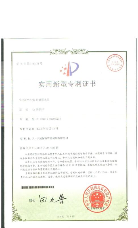 Utility Model Patent Certificate - NINGBO DEEPBLUE SMARTHOUSE CO.,LTD