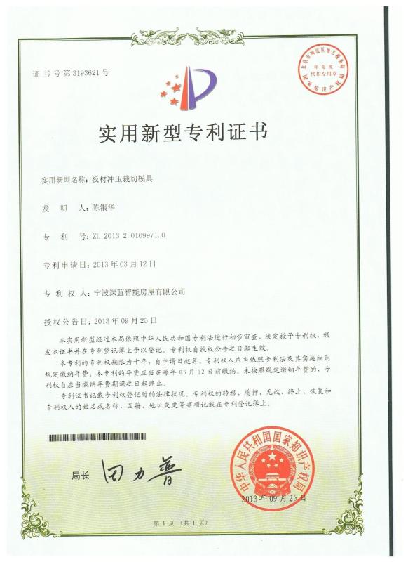 Utility Model Patent Certificate - NINGBO DEEPBLUE SMARTHOUSE CO.,LTD