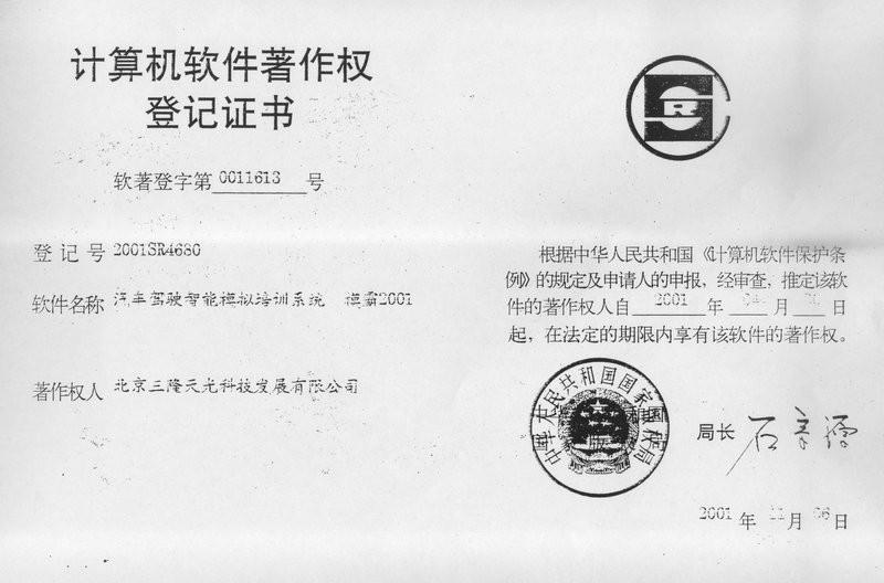 Software Copyright Registration Certificate-1 - Beijing Sunheart Simulation Technology Co., Ltd