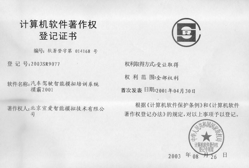 Software Copyright Registration Certificate-2 - Beijing Sunheart Simulation Technology Co., Ltd