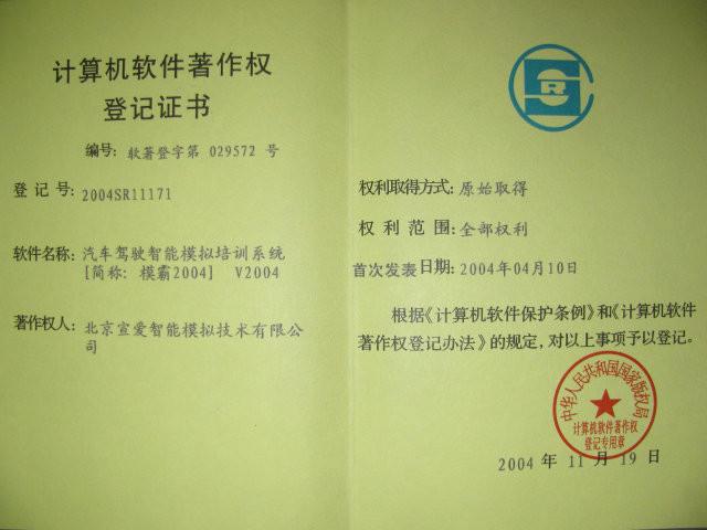 Software Copyright Registration Certificate-3 - Beijing Sunheart Simulation Technology Co., Ltd