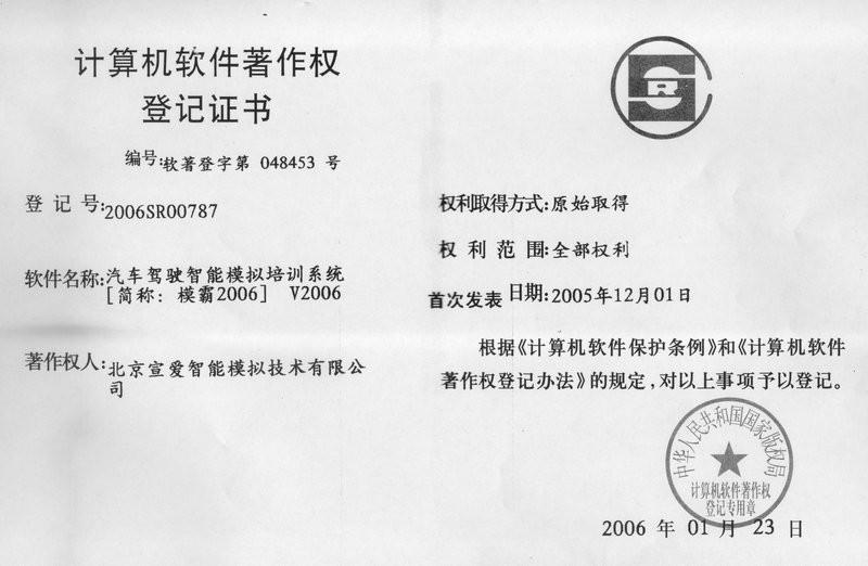 Software Copyright Registration Certificate-4 - Beijing Sunheart Simulation Technology Co., Ltd