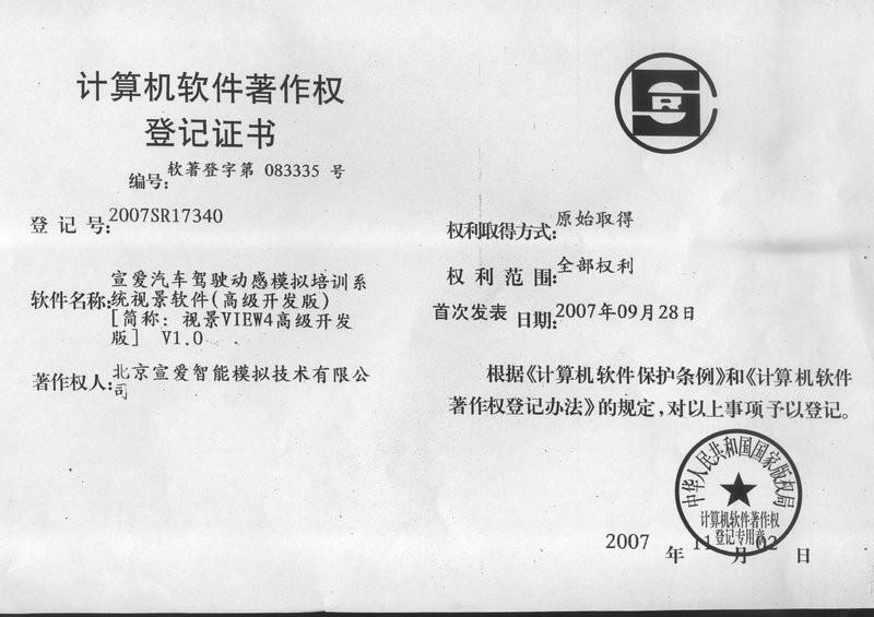 Software Copyright Registration Certificate-9 - Beijing Sunheart Simulation Technology Co., Ltd