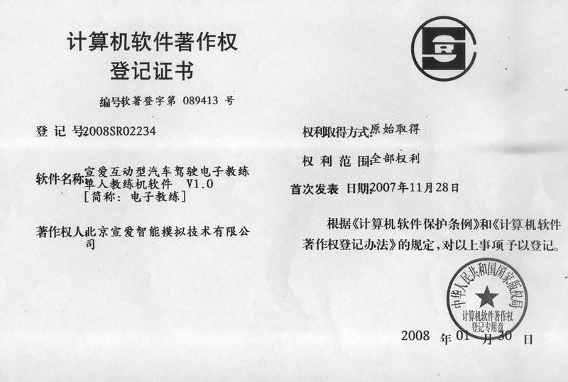 Software Copyright Registration Certificate-10 - Beijing Sunheart Simulation Technology Co., Ltd