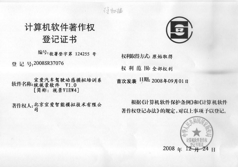 Software Copyright Registration Certificate-12 - Beijing Sunheart Simulation Technology Co., Ltd