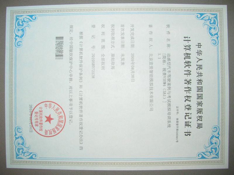 Software Copyright Registration Certificate-18 - Beijing Sunheart Simulation Technology Co., Ltd