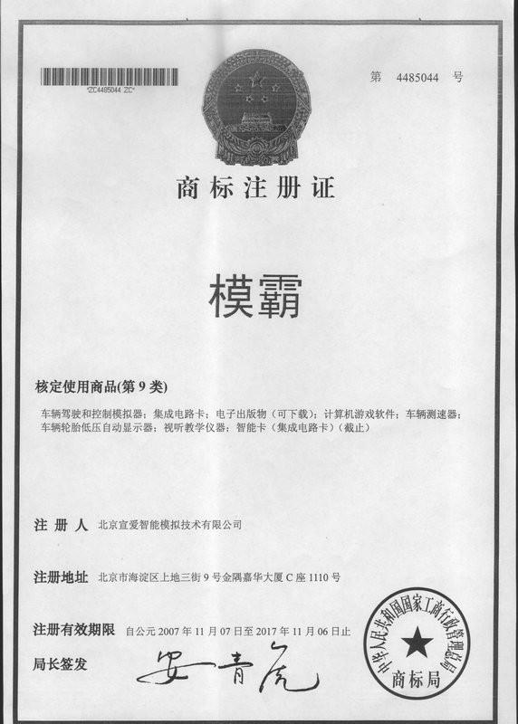 Certificate of Trademark Registration-3 - Beijing Sunheart Simulation Technology Co., Ltd