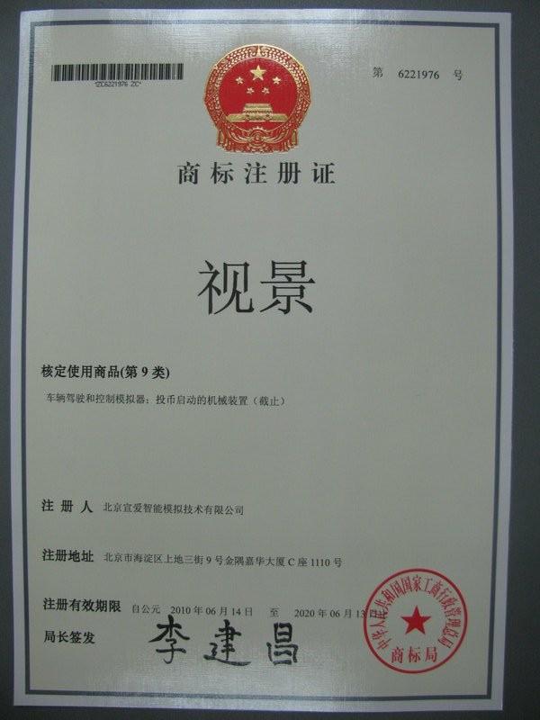 Certificate of Trademark Registration-6 - Beijing Sunheart Simulation Technology Co., Ltd