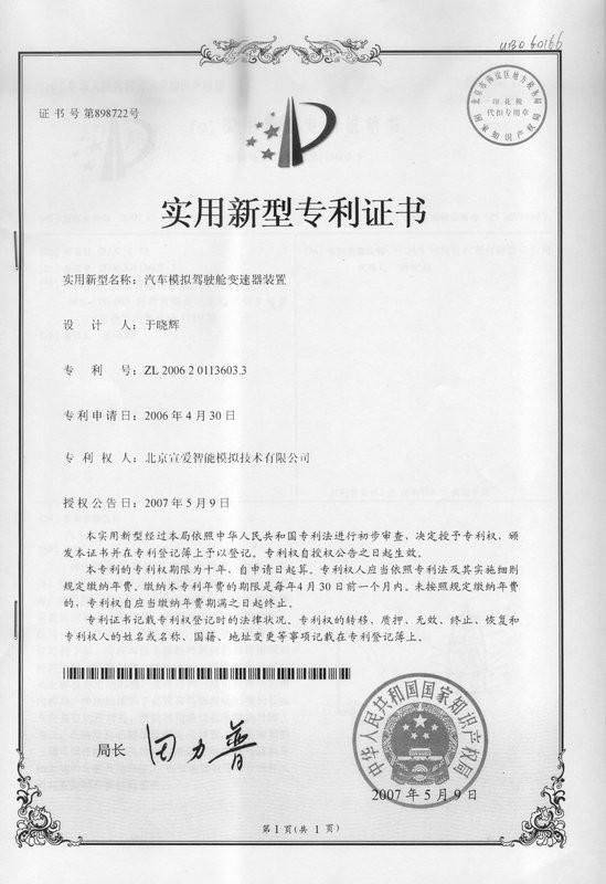 Utility Model Patent Certificate-2 - Beijing Sunheart Simulation Technology Co., Ltd