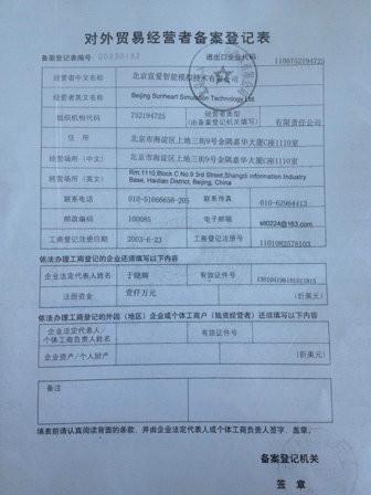 Import and Export Qualification Certificates - Beijing Sunheart Simulation Technology Co., Ltd