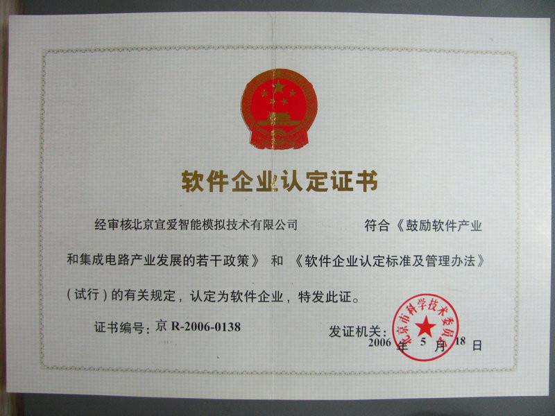 Certificate of Software Enterprise-2 - Beijing Sunheart Simulation Technology Co., Ltd