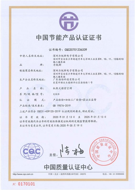China Energy Conservation Product Certification - Shenzhen Liruisi Electronics Co., Ltd.