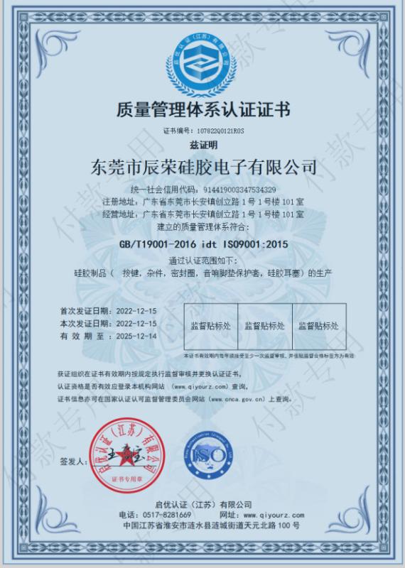Quality Management Certification System Certificate - Dongguan Libo Silicone Electronics Co., Ltd.