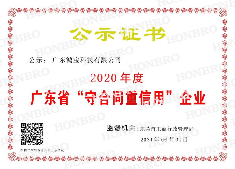 The Public Certificate - GuangDong Honbro Technology Co., Ltd.