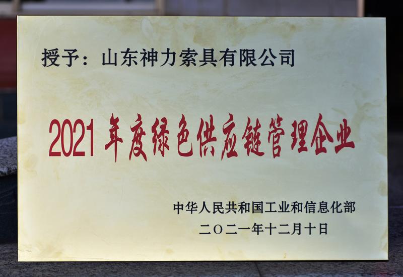Awarded as the 2021 Green Supply Chain Management Enterprise by the Ministry of Industry and Information Technology of the Peopl - Shandong Shenli Rigging Co., Ltd.