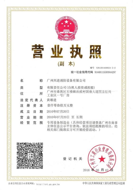 Business License - Guangzhou Xingjin Fire Equipment Co.,Ltd.