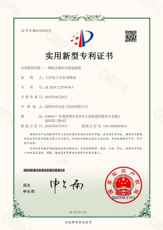 Utility model patent certificate - Shenzhen Shangwen Electronic Technology Co., Ltd.