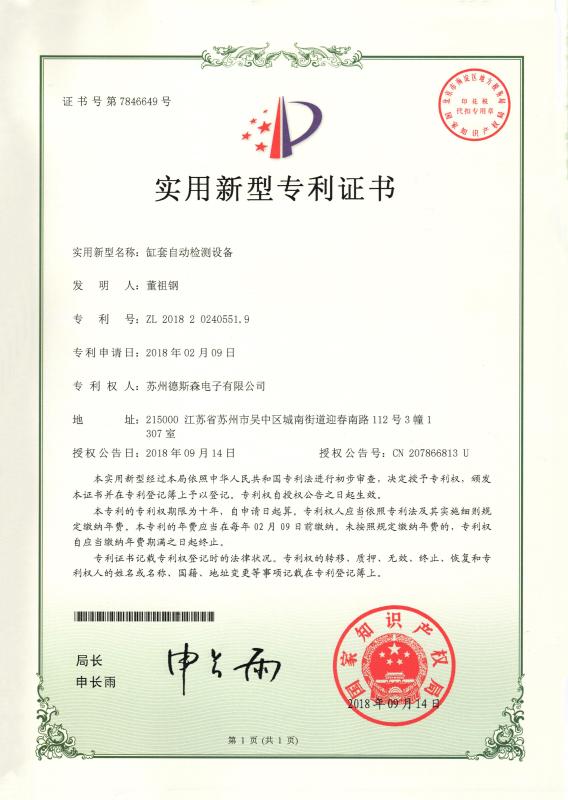 Patent Cylinder sleeve automatic checkout equipment - Suzhou Desisen(DSS) Electronics Co.,Ltd