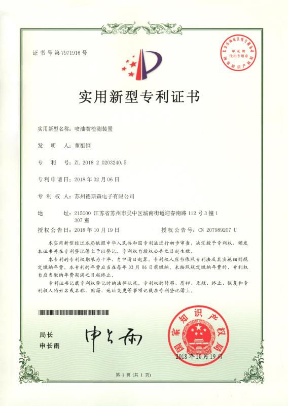 Patent Injector nozzle detection device - Suzhou Desisen(DSS) Electronics Co.,Ltd