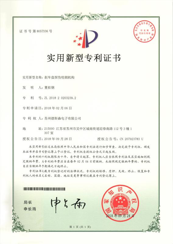 Patent Brake disc flaw detection system - Suzhou Desisen(DSS) Electronics Co.,Ltd