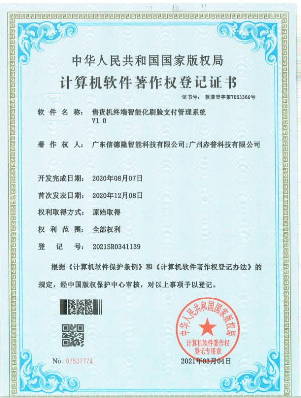 计算机软件著作权登记证书Computer software copyright registration certificate - Guangdong Sindron Intelligent Technology Co.,