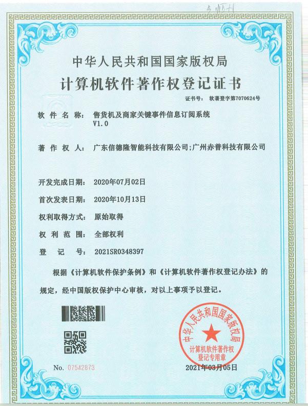 计算机软件著作权登记证书Computer software copyright registration certificate - Guangdong Sindron Intelligent Technology Co.,