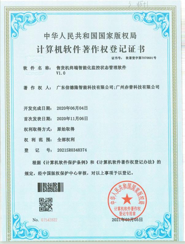 计算机软件著作权登记证书Computer software copyright registration certificate - Guangdong Sindron Intelligent Technology Co.,
