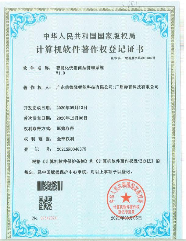 计算机软件著作权登记证书Computer software copyright registration certificate - Guangdong Sindron Intelligent Technology Co.,