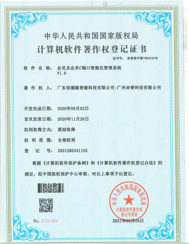 计算机软件著作权登记证书Computer software copyright registration certificate - Guangdong Sindron Intelligent Technology Co.,