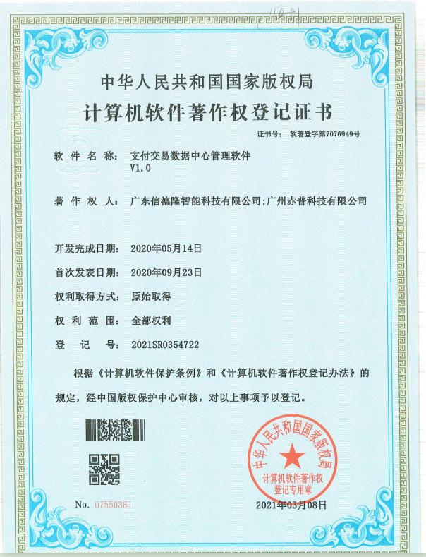 计算机软件著作权登记证书Computer software copyright registration certificate - Guangdong Sindron Intelligent Technology Co.,