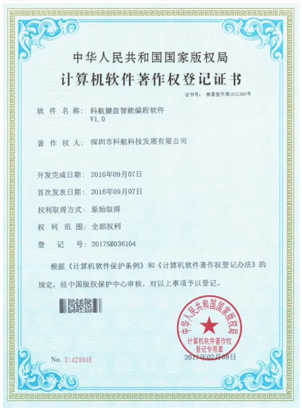 Computer Software Copyright Registration Certificate - SZ Kehang Technology Development Co., Ltd.