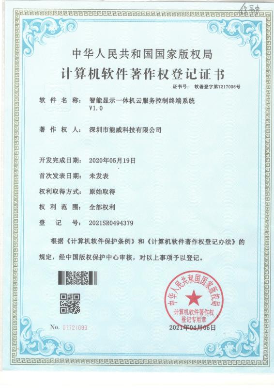 Intelligent display all-in-one cloud service control terminal system v1.0 - Xingyicheng (Shenzhen) Technology Co., Ltd.