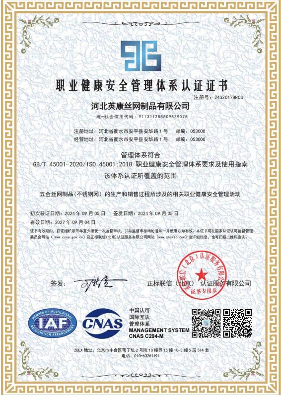 职业健康安全管理体系认证证书 - Hebei Yingkang Wire Mesh Product Co., Ltd.